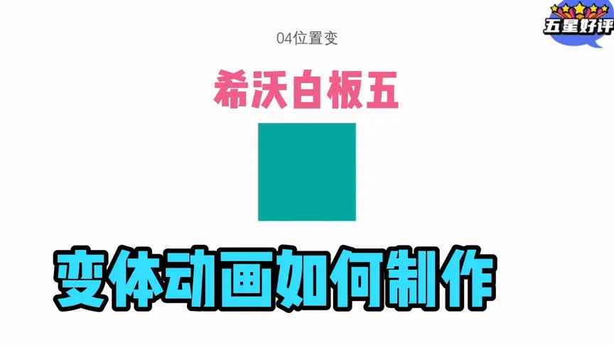 希沃白板五如何制作变体动画,看我72变!路线角度形状等都可变化