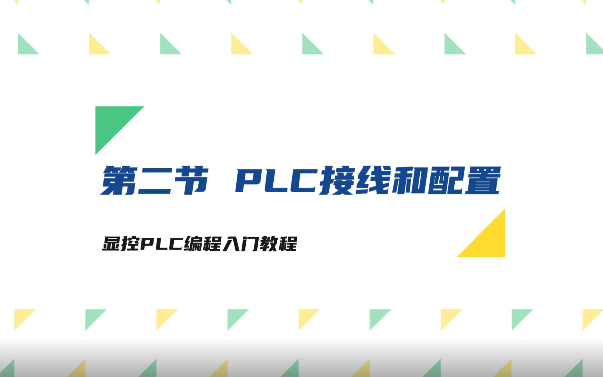 显控PLC编程入门教程——第二节 PLC接线和配置