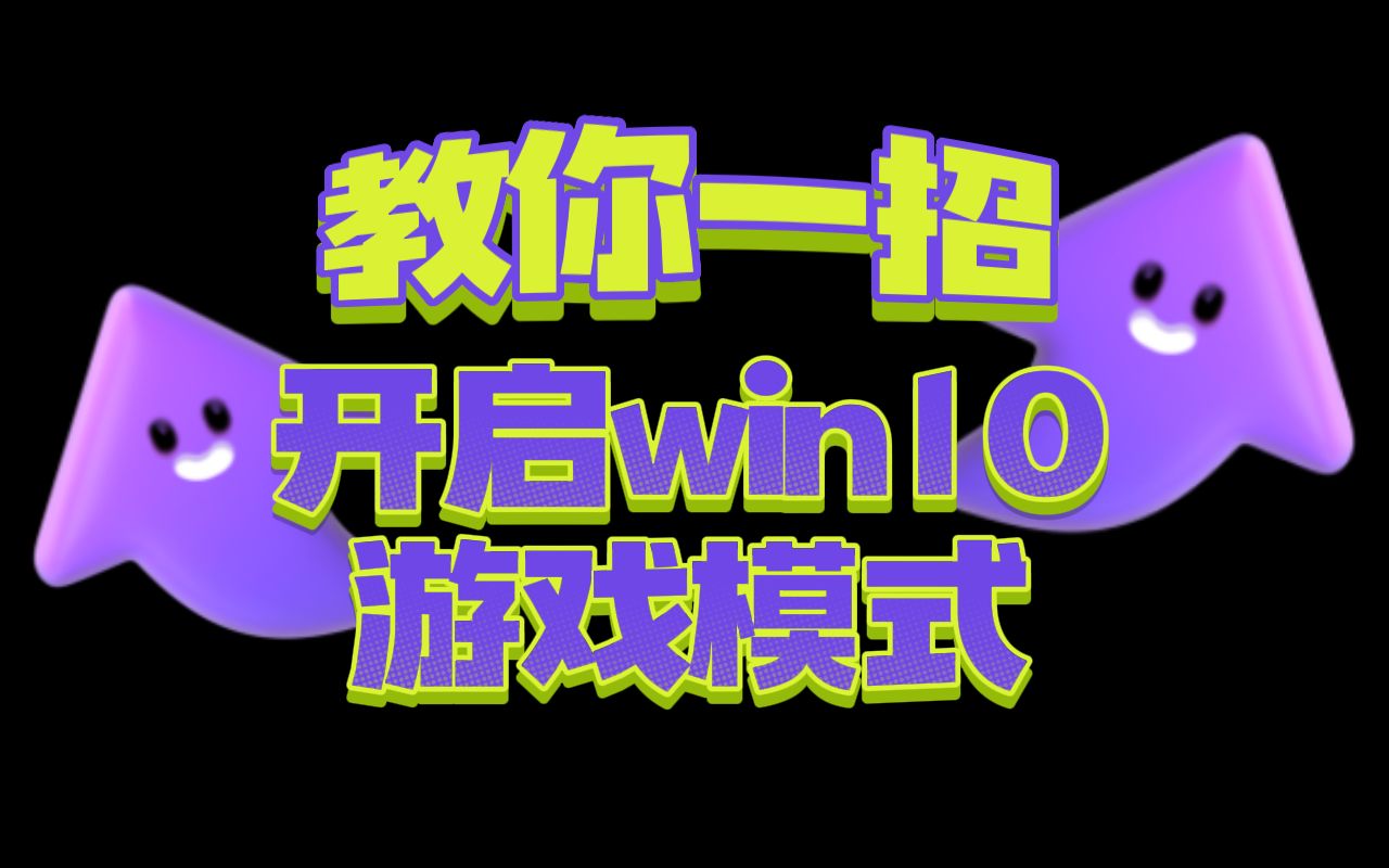 win10自带的游戏狂暴模式,开启后玩游戏再也不用去网吧了