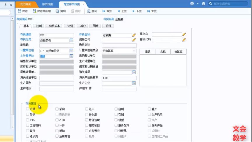 用友U8 13.0(第21讲)-设置存货档案