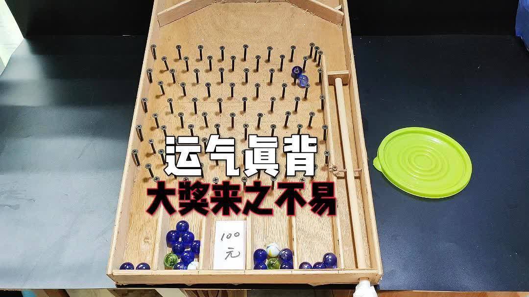 大奖来之不易,滚珠游戏