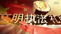 西峰区城市管理行政执法局文明用语宣传片