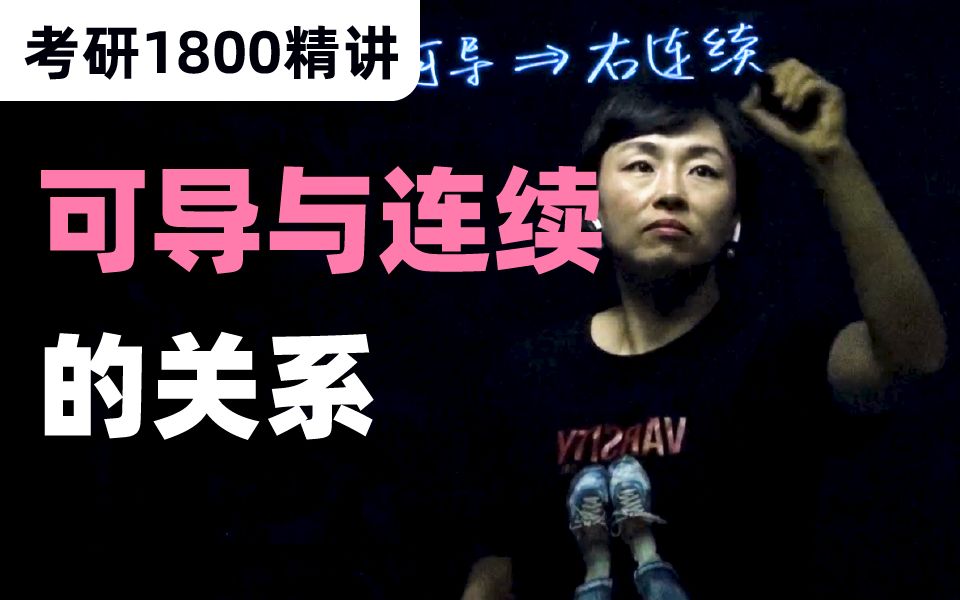 【娅秀】可导与连续的关系