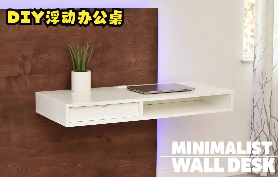 教你制作浮动办公桌(节省空间的办公桌)