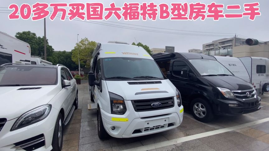 国六福特B型二手房车来了,跑了1万公里准新车,卫航改装800锂电