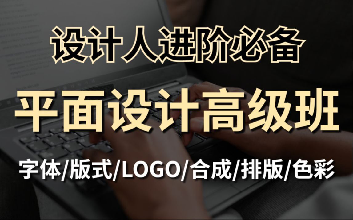 ...彻底告别3千PS软件操作工,直接飞升8K平面设计师!色彩/排版/审美提升