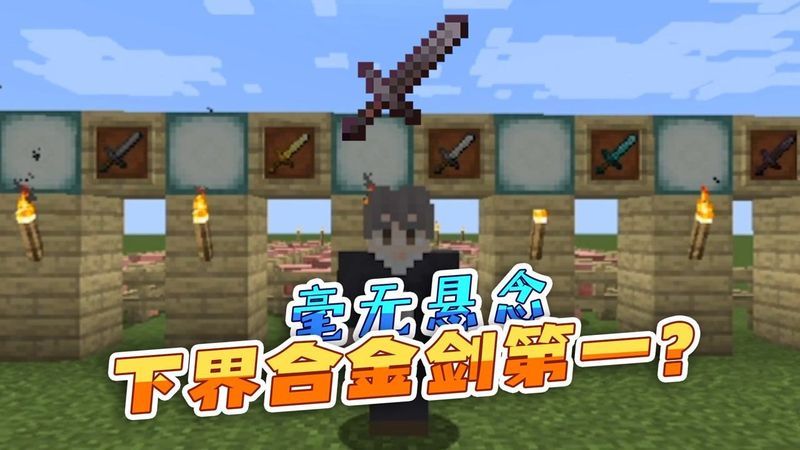 我的世界:所有材料的剑大比拼!下界合金剑居然不是第一