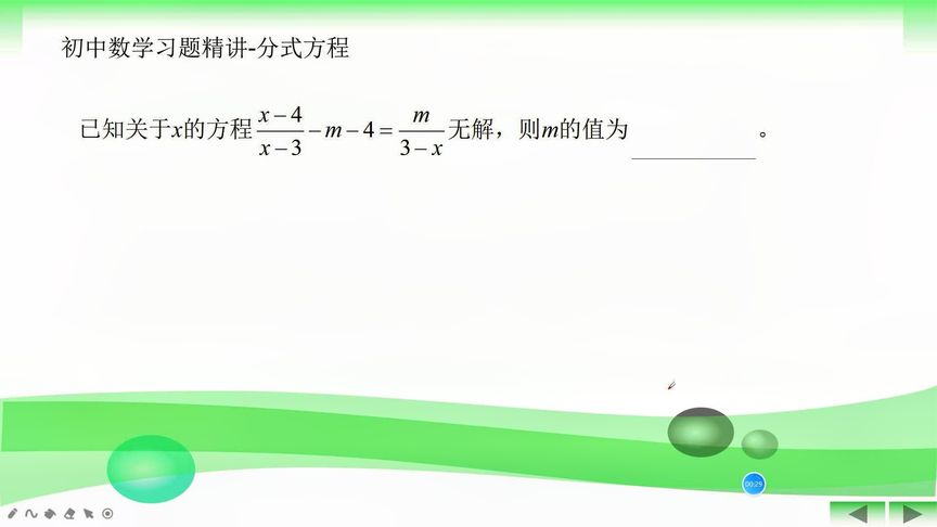 初中数学分式方程