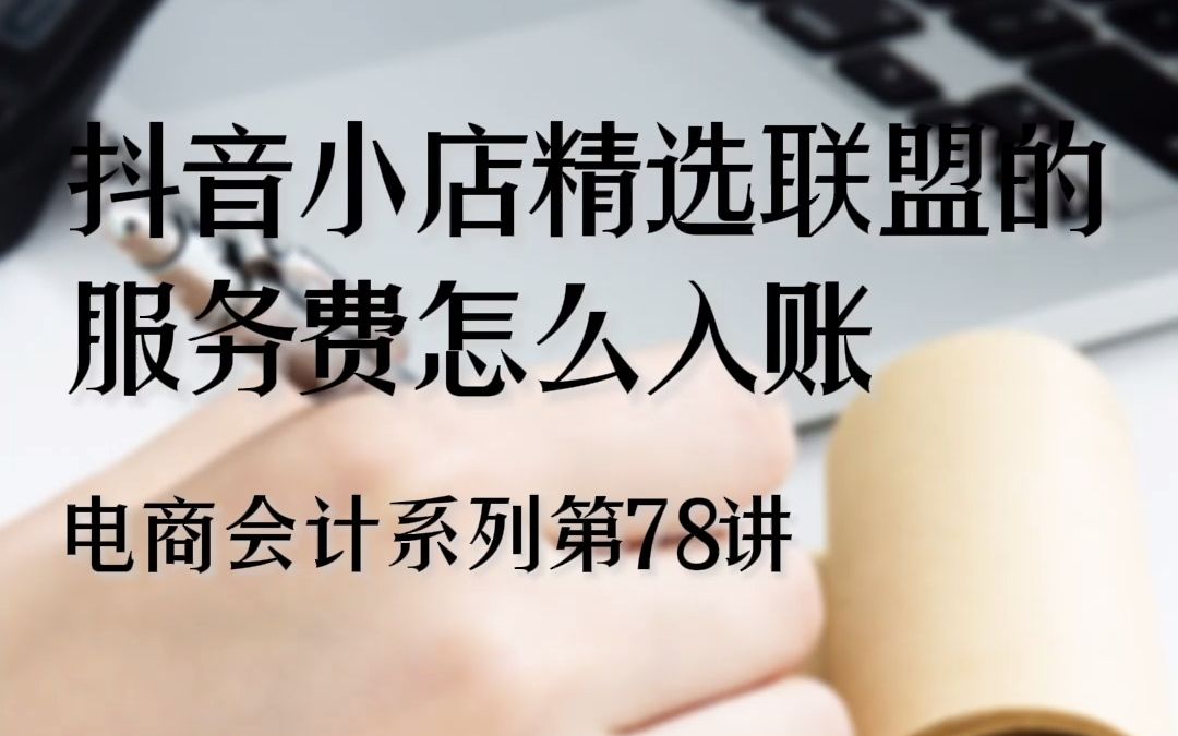 抖音小店精选联盟的服务费怎么入账