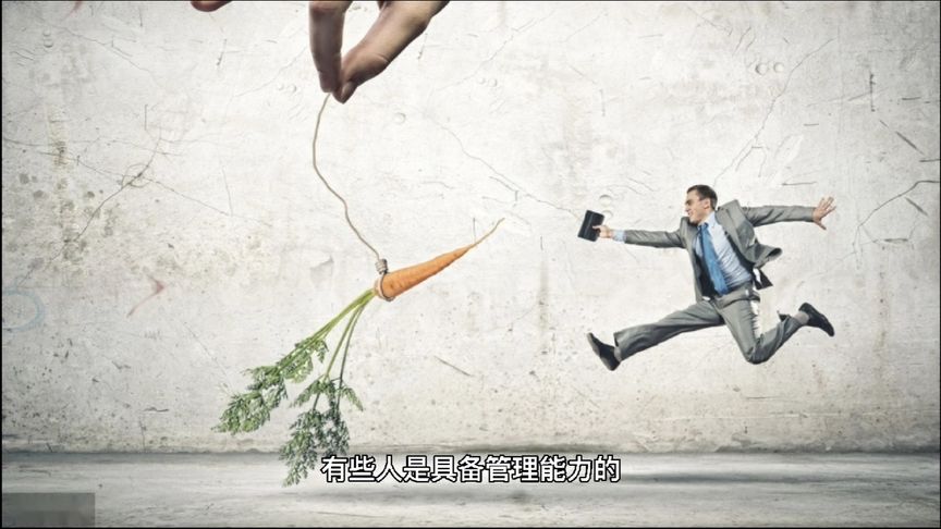 判断一个人是不是有管理者素质?第一,对责任、对目标承诺的