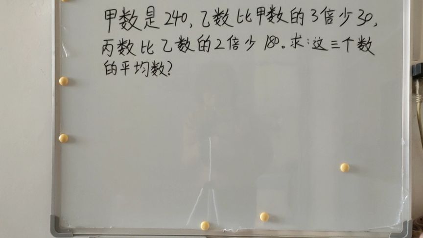 小学数学求比一个数的倍数少多少,用加法还是用减法呢?求平均数