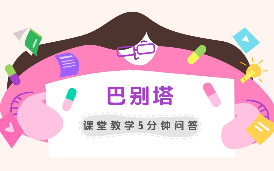 【Rodegers】Q8 如何使用绘本 - 巴别塔课堂教学五分钟问答