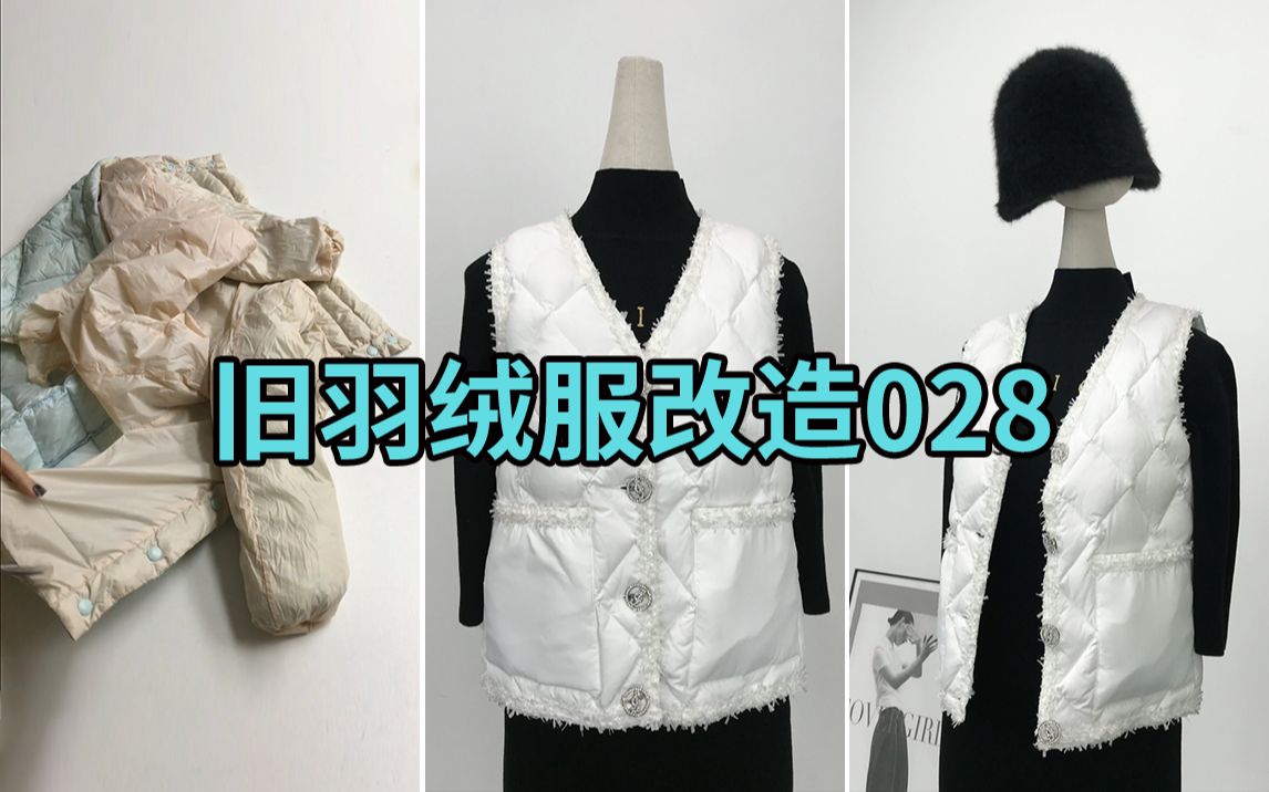 挑战羽绒服改造100件|第028件。