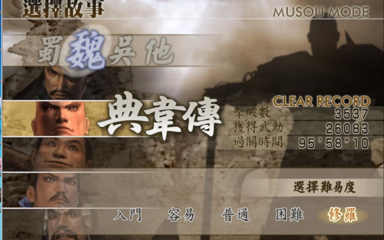 真三国无双4无双模式修罗难度典韦传(下)