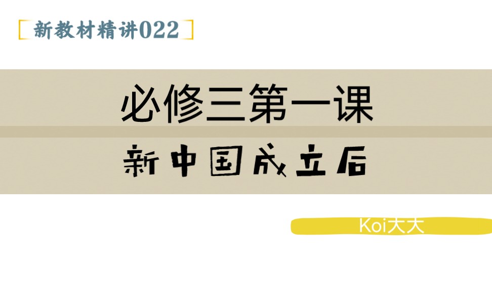 022【高中政治】【新教材精讲】【必修三第一课 新中国成立后】
