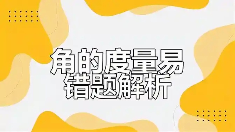 四年级数学:角的大小计算技巧