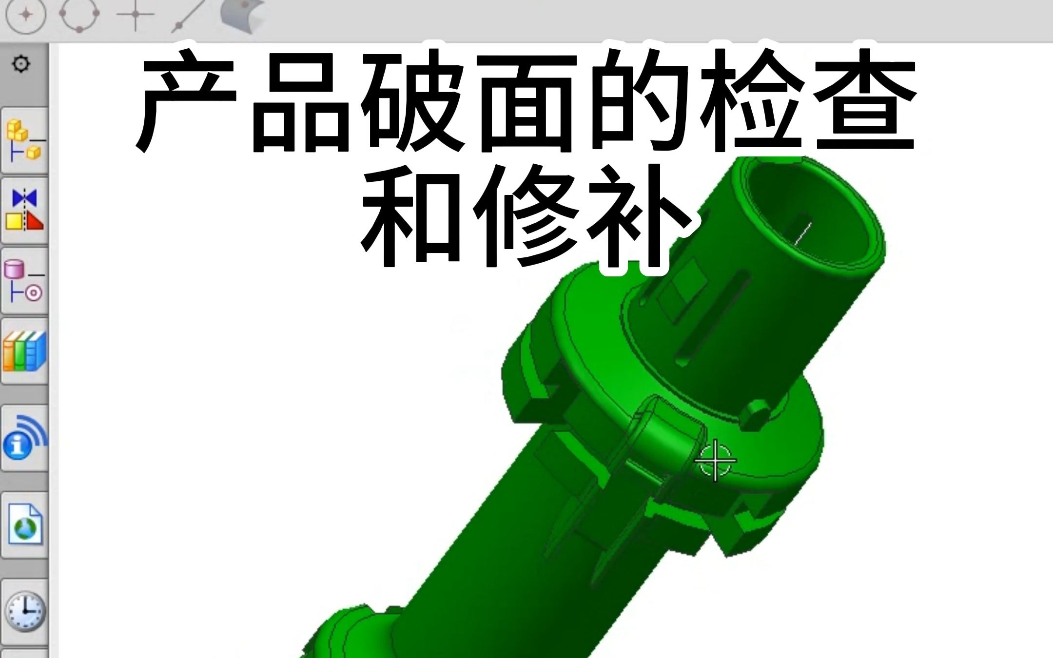 UG产品破面的检查和修补技巧