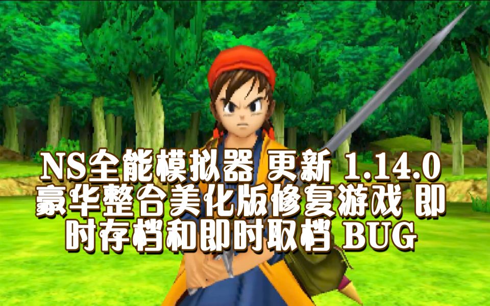 NS全能模拟器 1.14.0豪华整合美化版 更新 3DS中文游戏 精选合集 V19...
