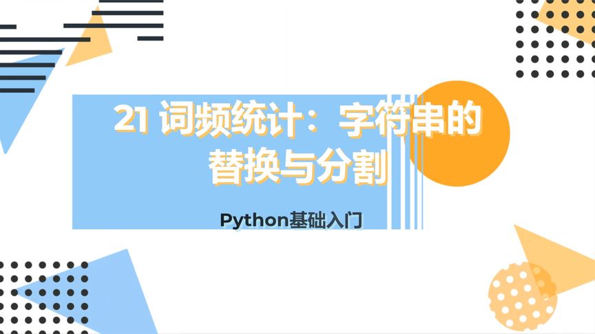 Python基础入门21:词频统计-字符串的替换与分割