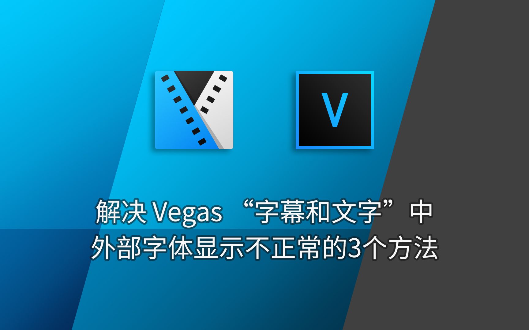 【Vegas】“字幕和文字”字体不正常的3个解决方法