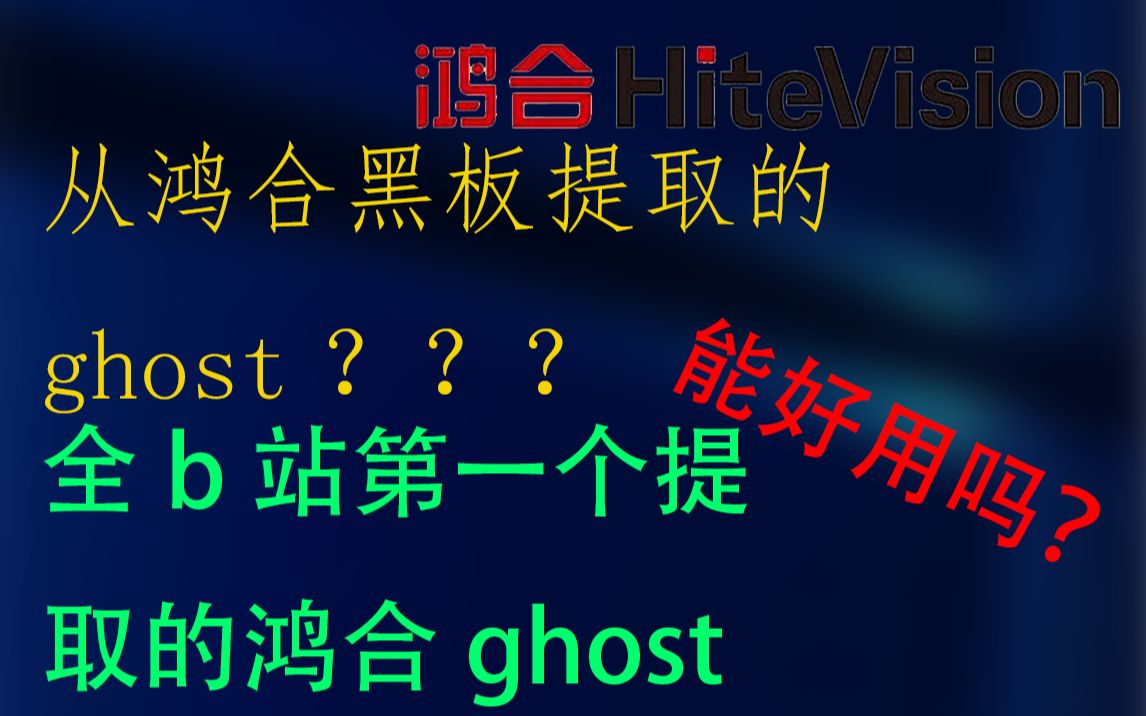 鸿合原厂系统安装体验