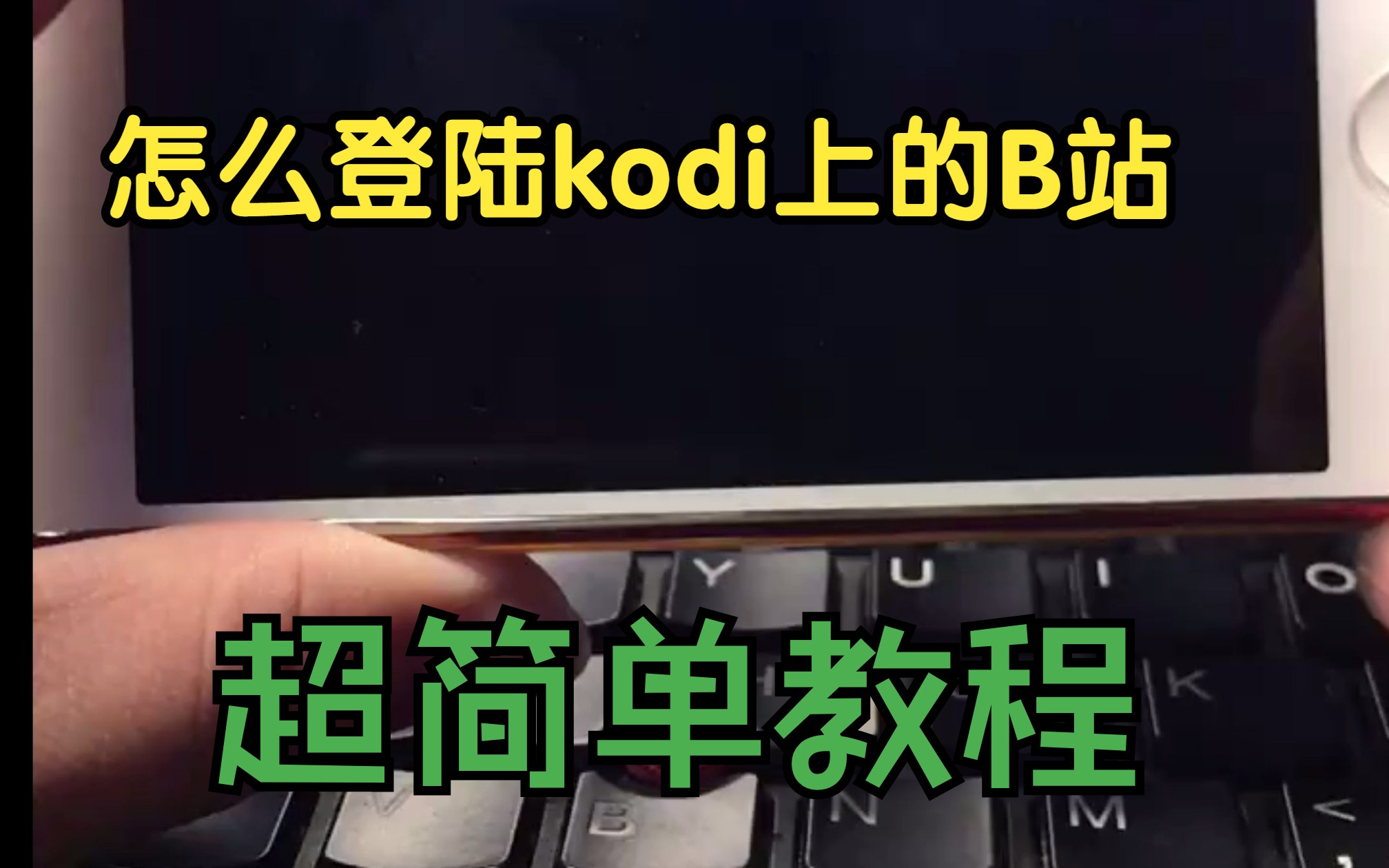 kodi上bilibili插件登陆教程!一看就会
