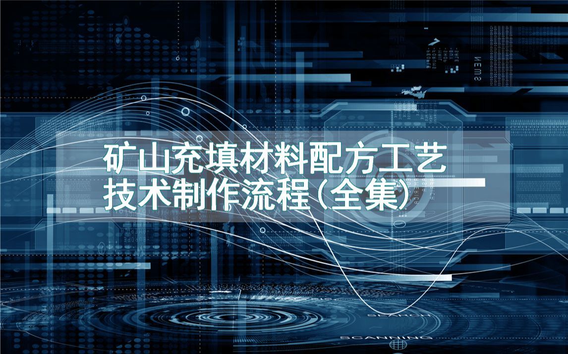 矿山充填材料配方工艺技术制作流程(全集)