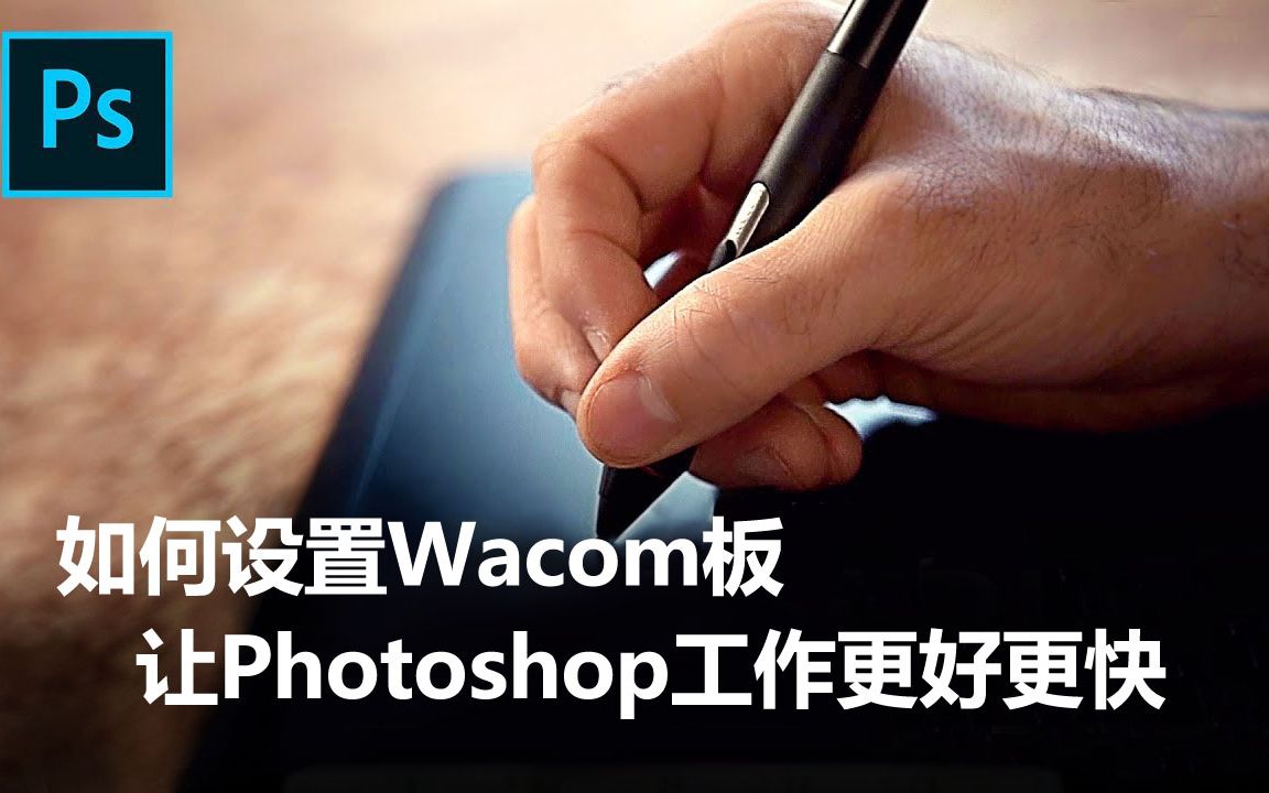 【10M-精翻PS教程】全美顶尖摄影师Photoshop导师的Wacom数位板...