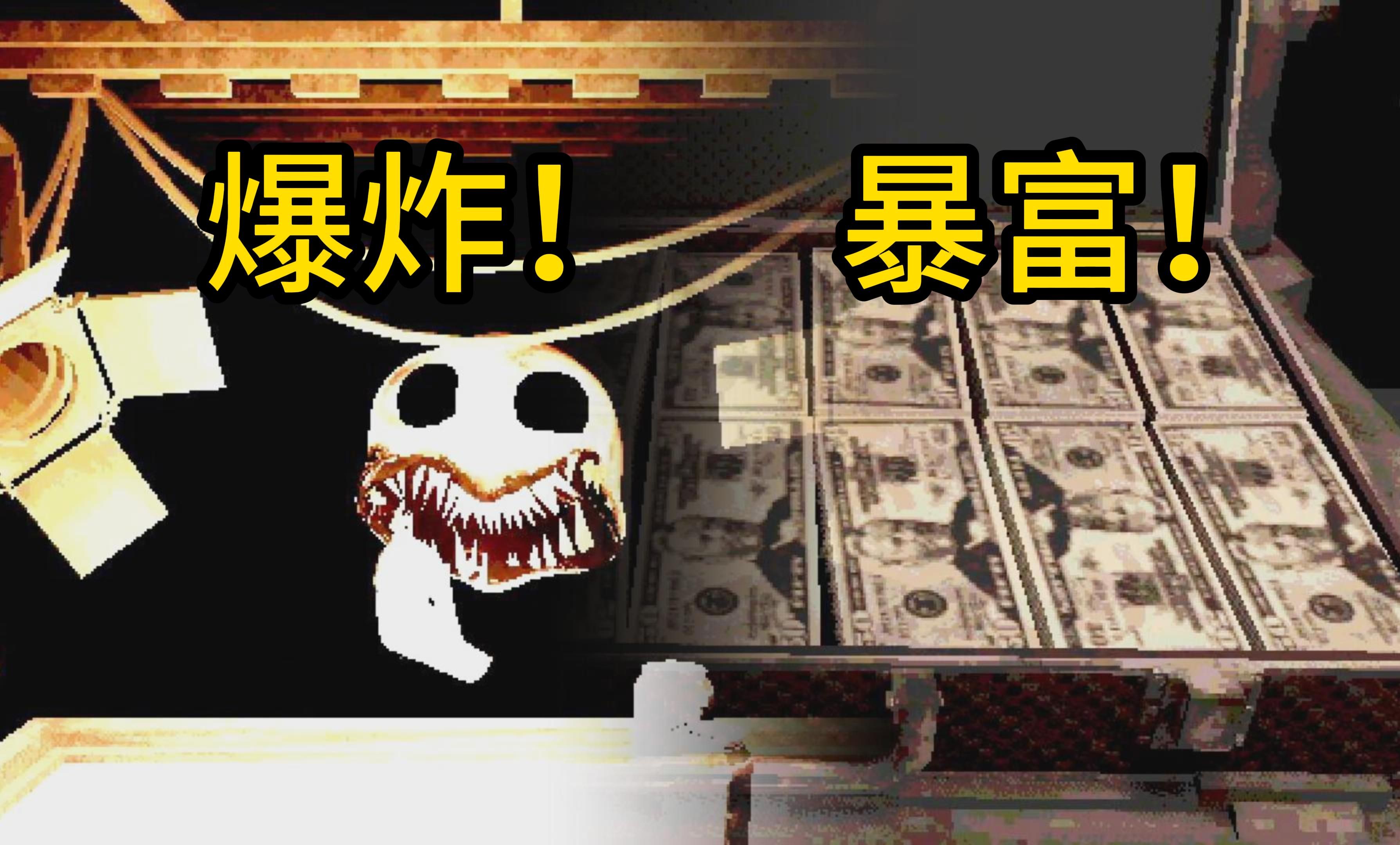 恶魔轮盘:赢了原地暴富,输了原地爆炸!_哔哩哔哩bilibili_游戏解说