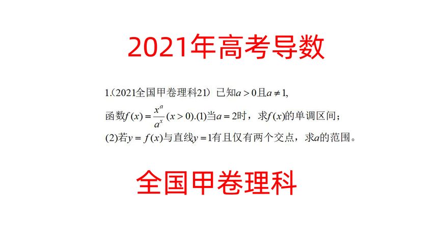 2021年高考数学解读,全国甲卷理科导数大题