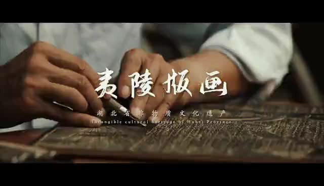 中国非物质文化遗产——夷陵版画