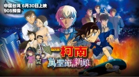 名侦探柯南万圣节的新娘 台湾地区6月30日上映 90S预告