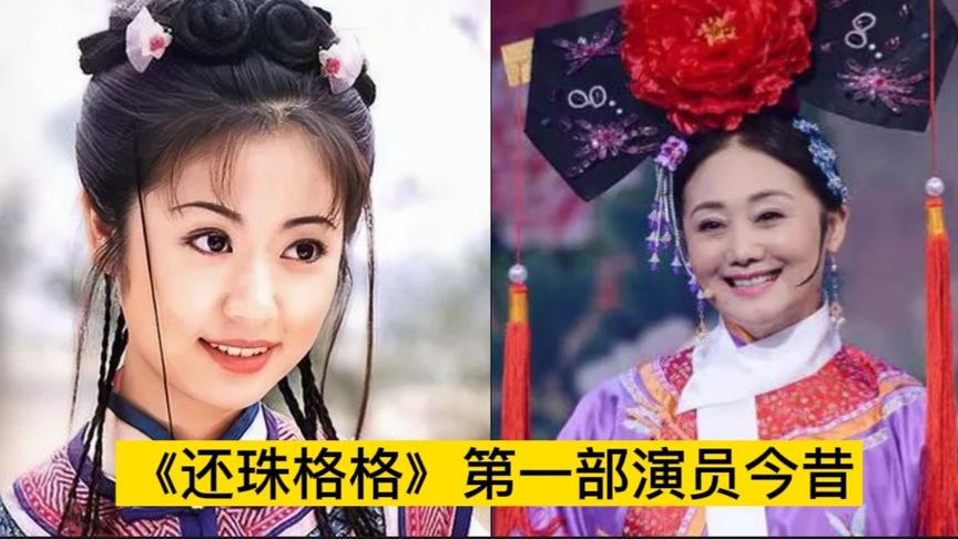《还珠格格》第一部演员今昔对比,配角成一线明星,主角却成农民