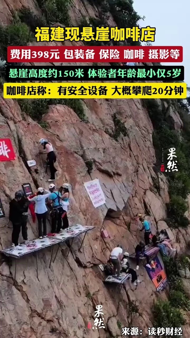 福建现悬崖咖啡,花398元体验系安全带喝咖啡。