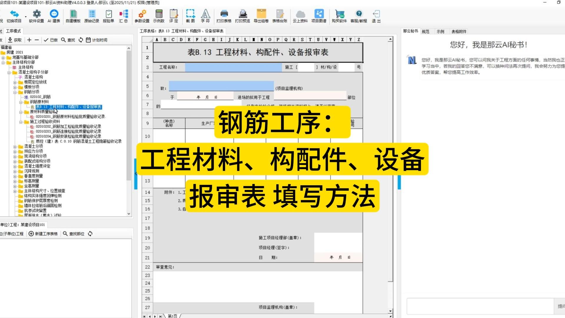 一分钟学会钢筋 工程材料、构配件、设备报审表的填写