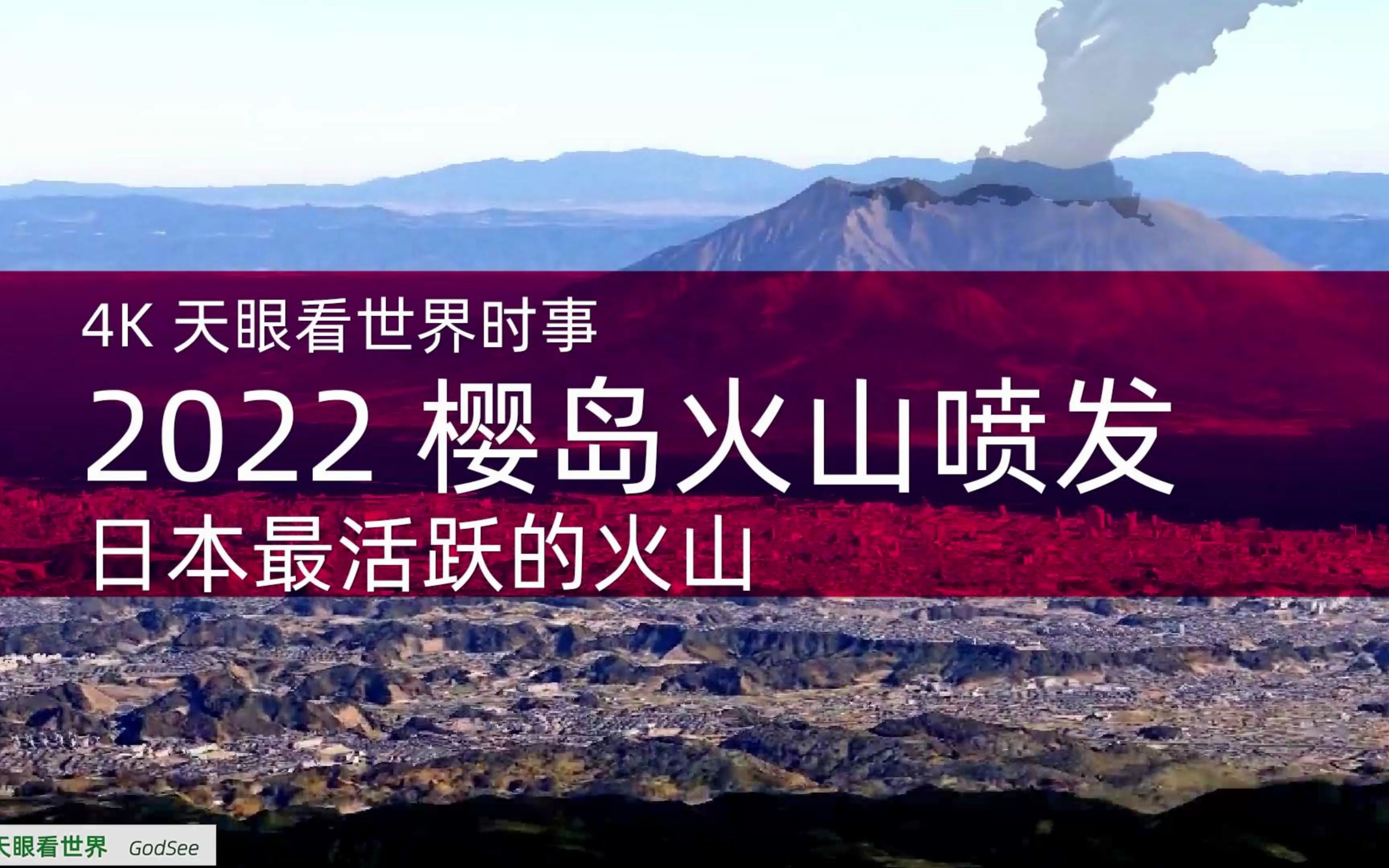 4K天眼看 2022年日本樱岛火山喷发