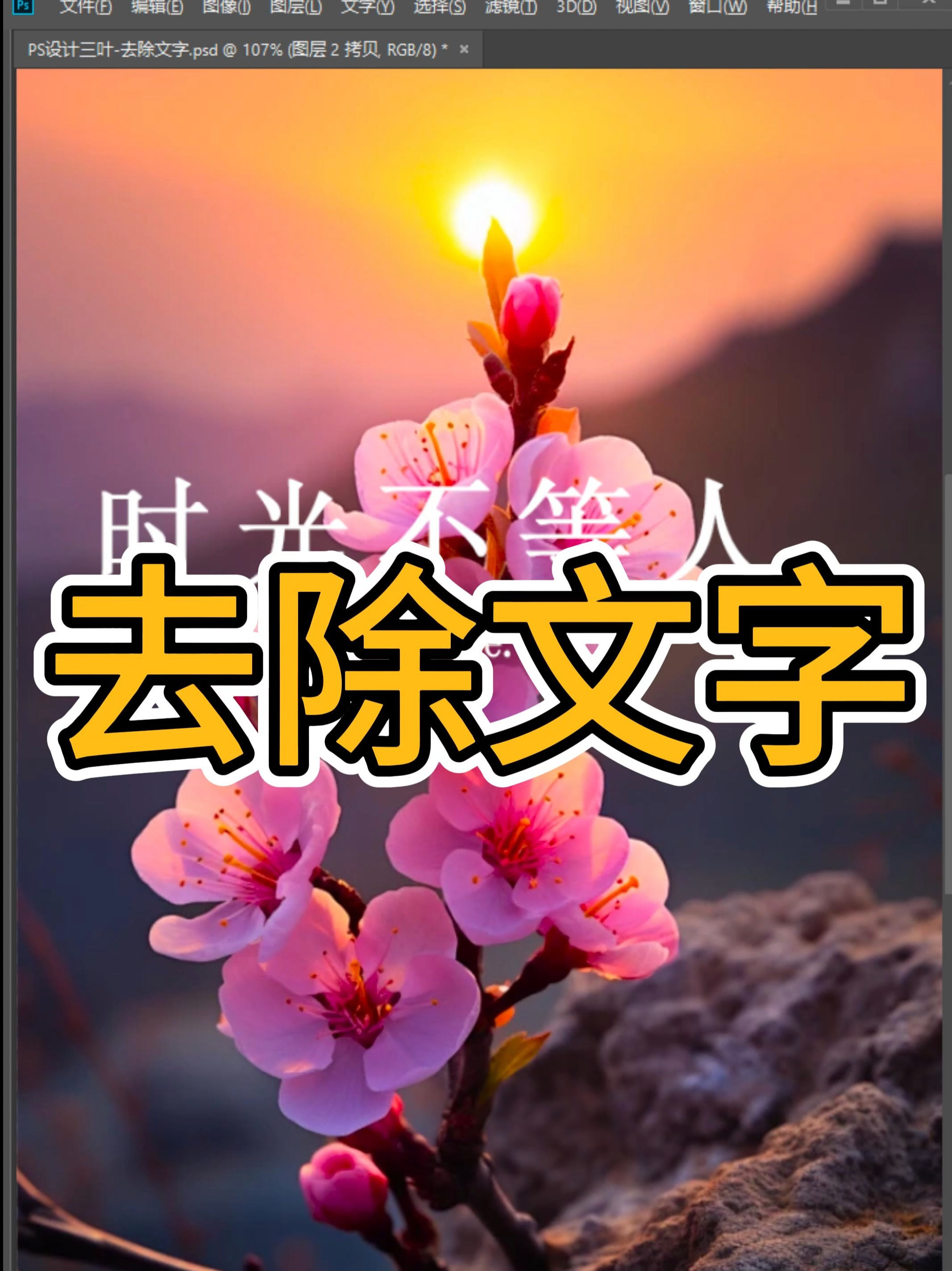 PS教程教你低版本去除文字小技巧