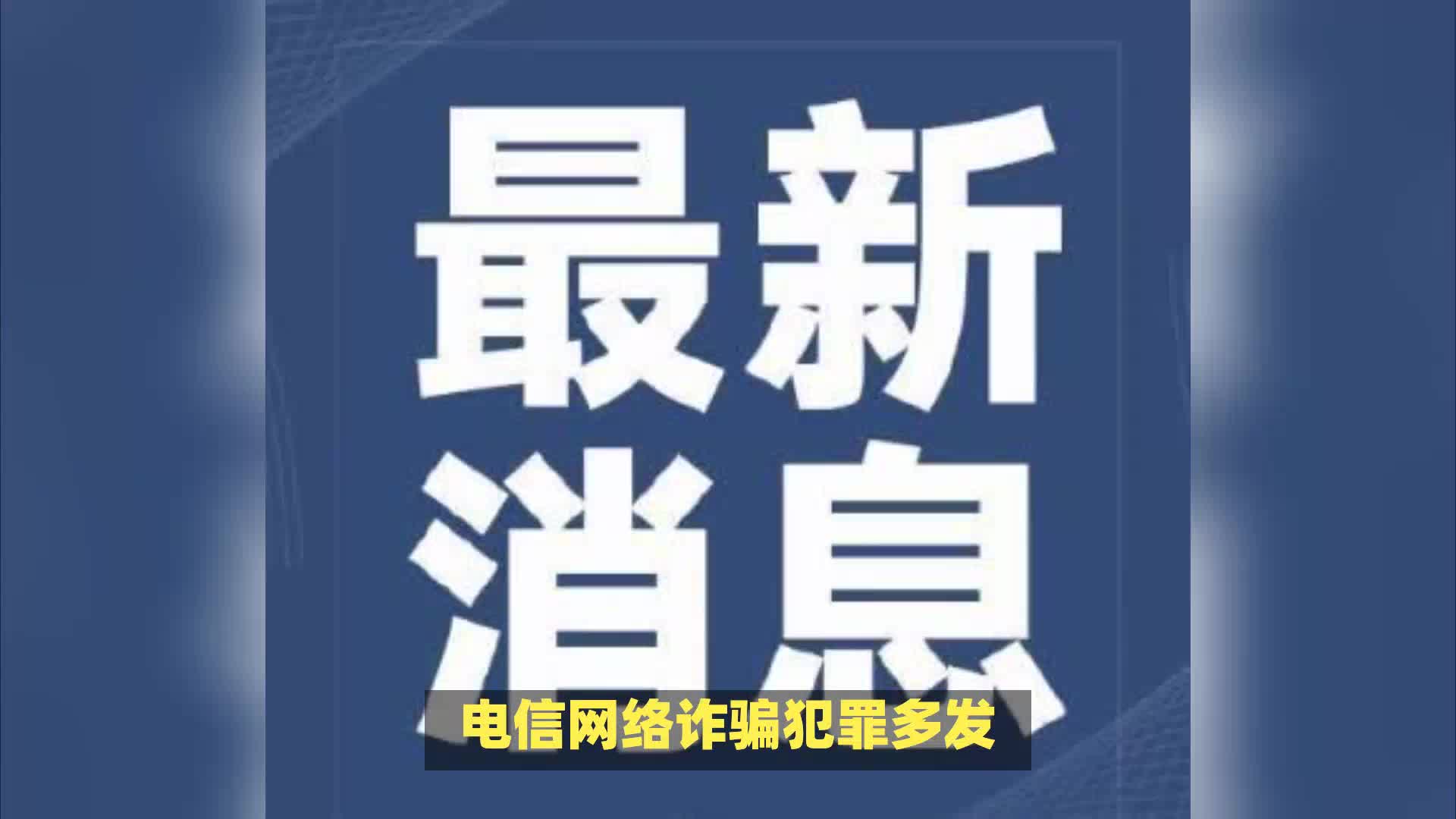 重庆亿豪投资有限公司:最高检发布11个电信网络诈骗典型案例