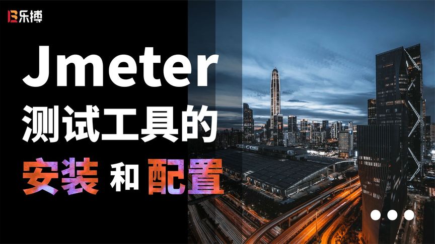 软件测试 | 测试工具 Jmeter的安装、快来跟我一起学习吧