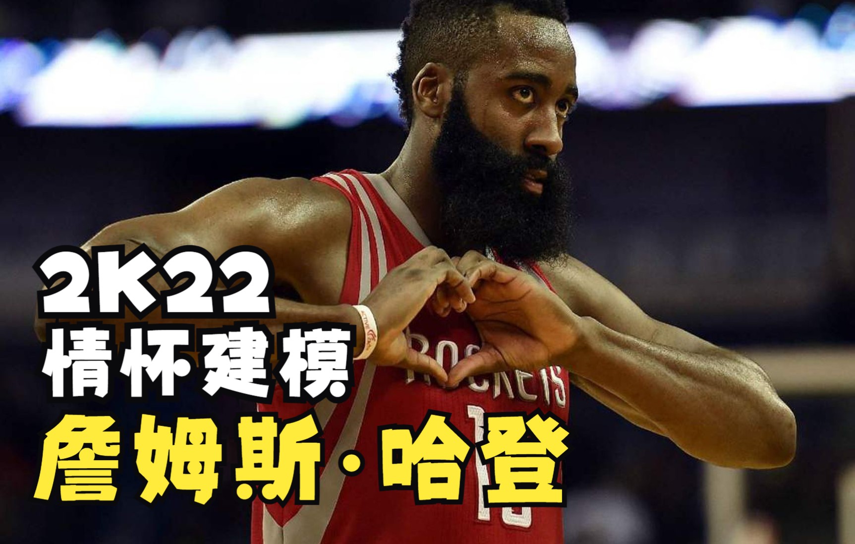 2K22情怀建模系列-詹姆斯·哈登(本世代)