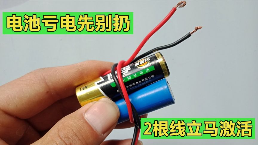 不管哪种电池亏电先别扔,学会用2根电线快速激活,电量立马翻倍