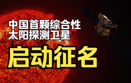 征名啦!中国首颗综合性太阳探测专用卫星喊你来起名字!