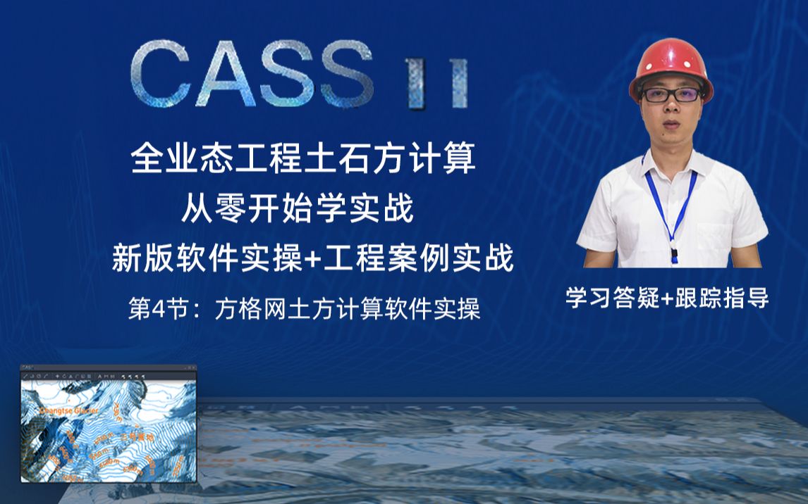 cass视频教程第4节:方格网土方计算软件实操