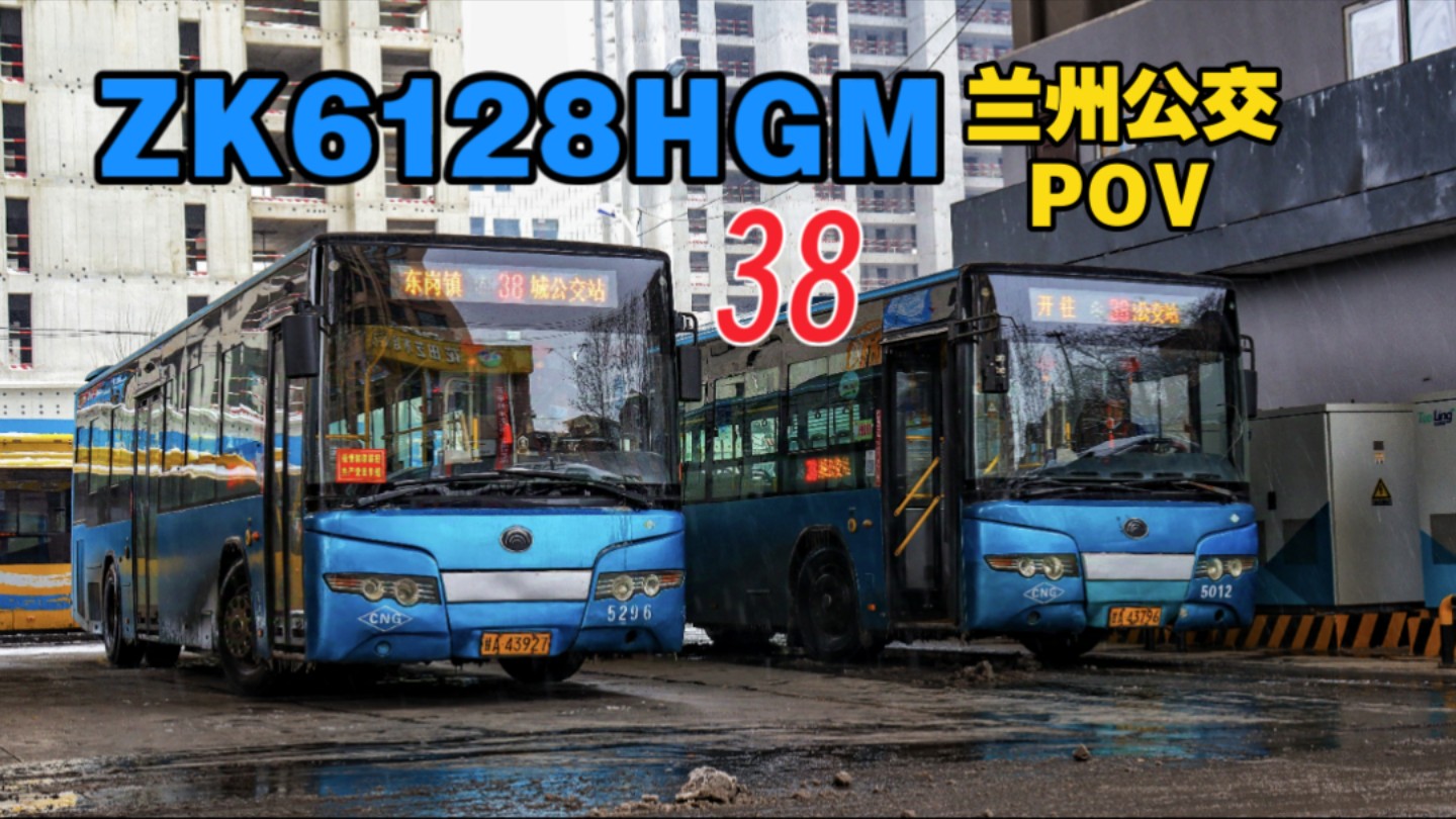 【已下线|优质飞鹰】兰州公交38路2011年宇通客车ZK6128HGM走行...