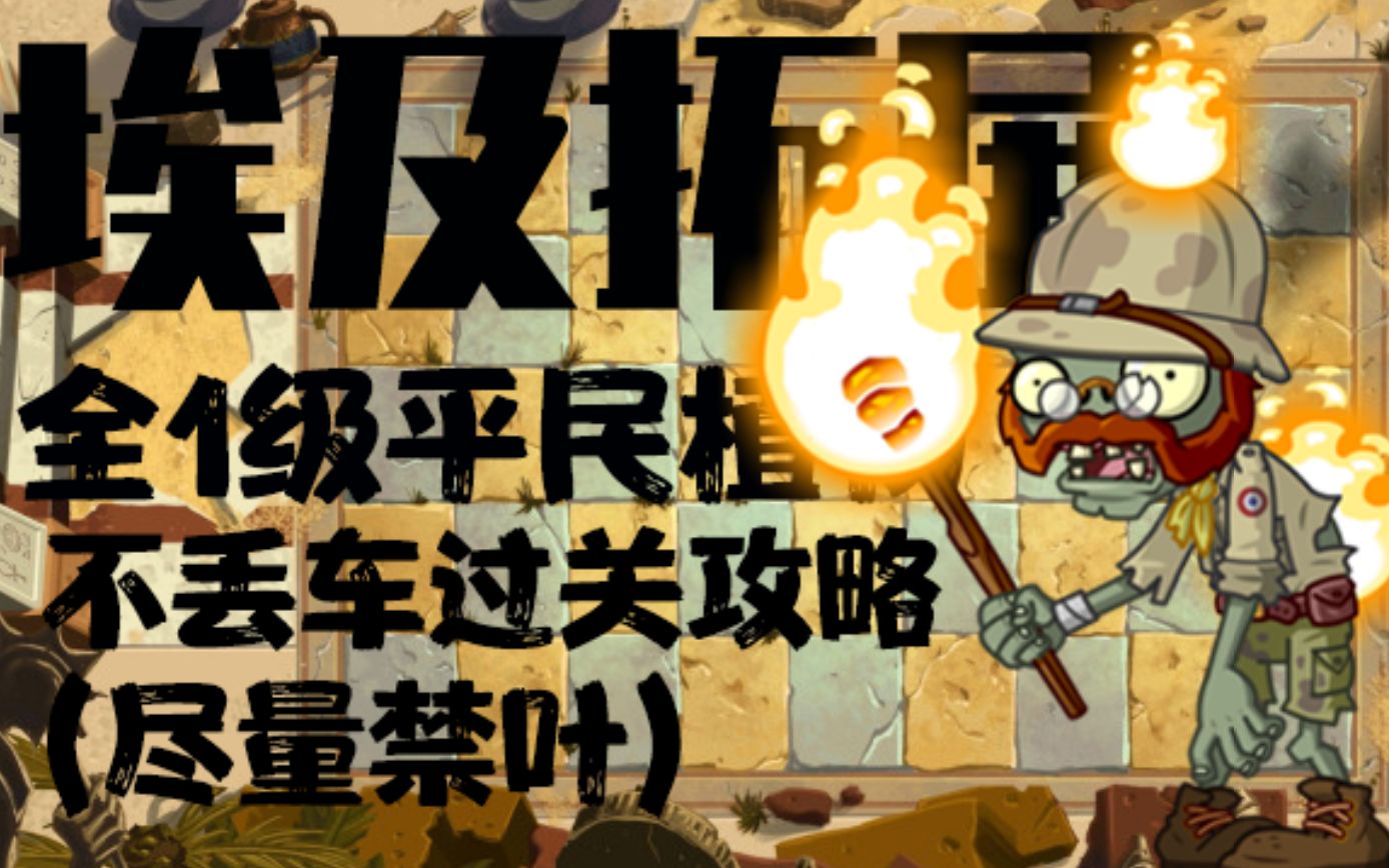 【pvz2国际版】埃及拓展关全1级主线植物不丢车过关合集(尽量禁叶)
