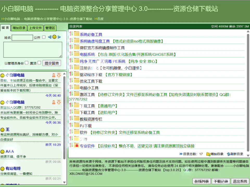 电脑资源整合分享管理中心 3.0