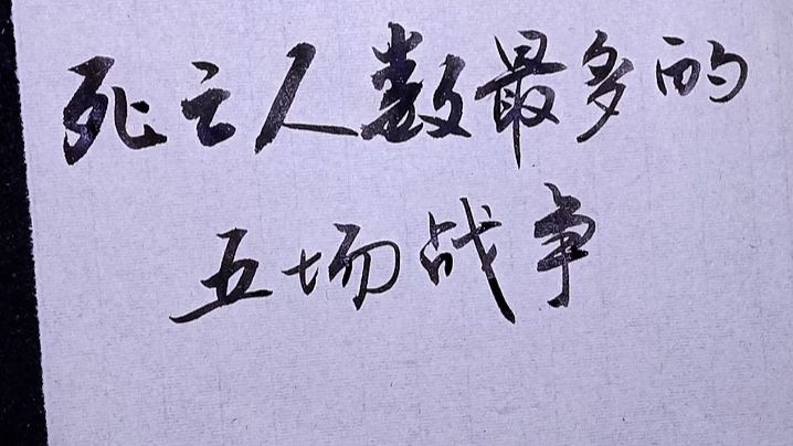 历史上死亡人数最多的五次战争、事件,大部分与我们有关