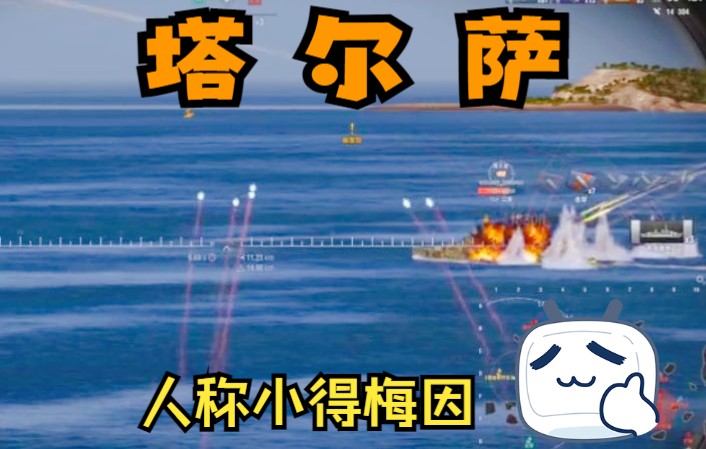【土它战舰世界】塔尔萨人称小得梅因