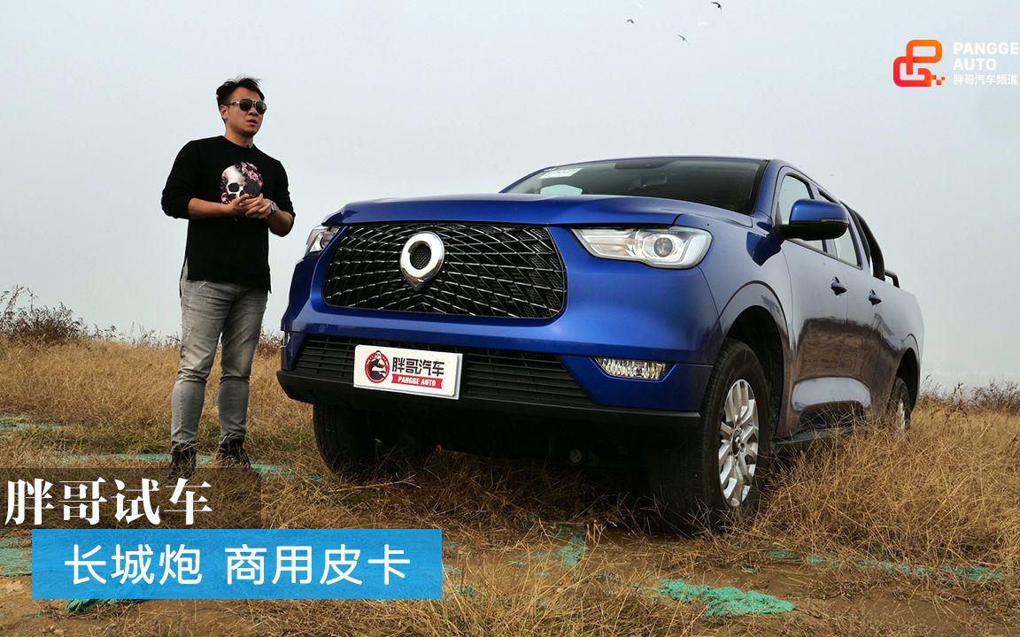 胖哥试车 长城炮 商用皮卡