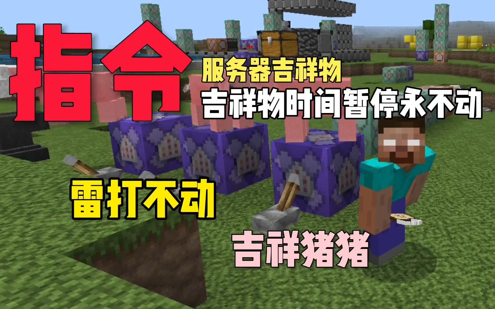 我的世界指令教学:指定生物暂停吉祥物_我的世界